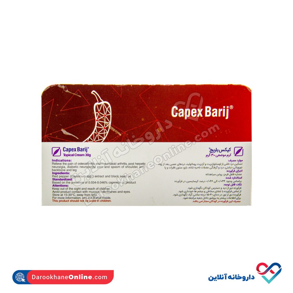 قیمت و خرید آنلاین کرم موضعی کپکس باریج اسانس | داروخانه آنلاین